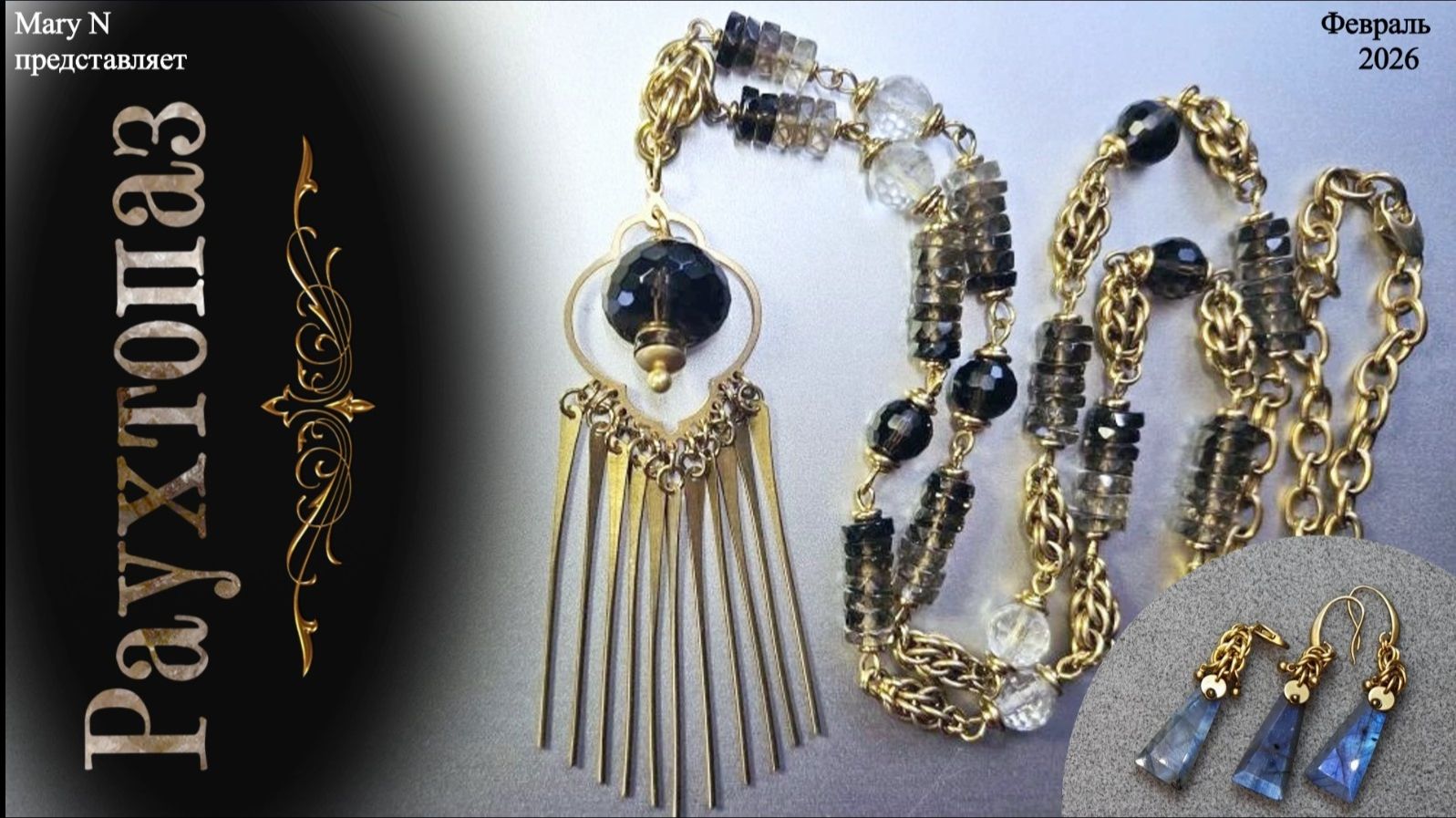 Раухтопаз и плетение из колец. Восток.