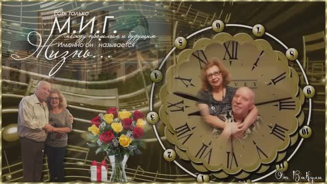 Музыкальное Поздравление!! И в Радости и в Горести.!!!!