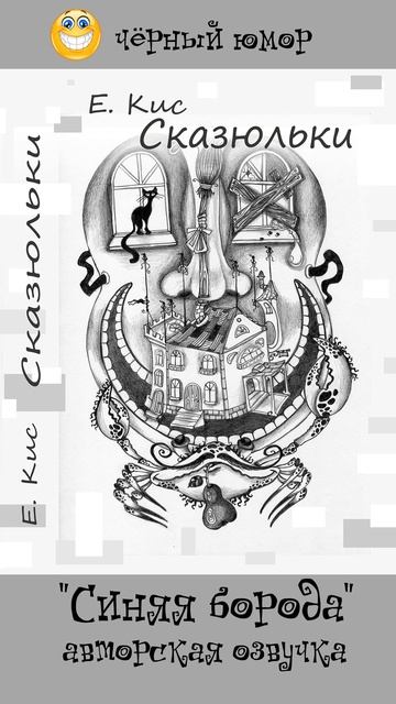 Синяя борода (сказюлька)