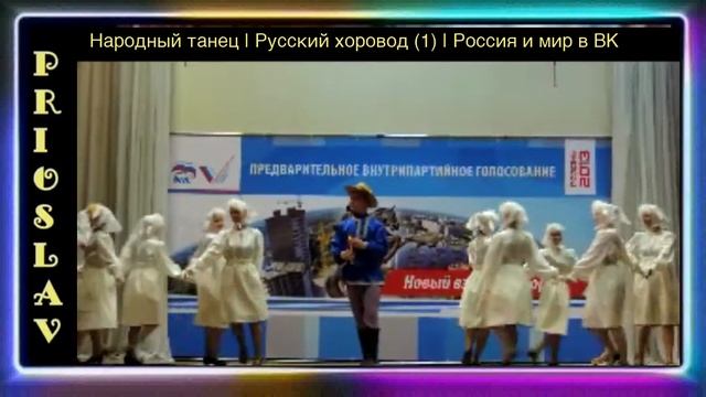 Русское творчество - народный танец - хоровод (1)