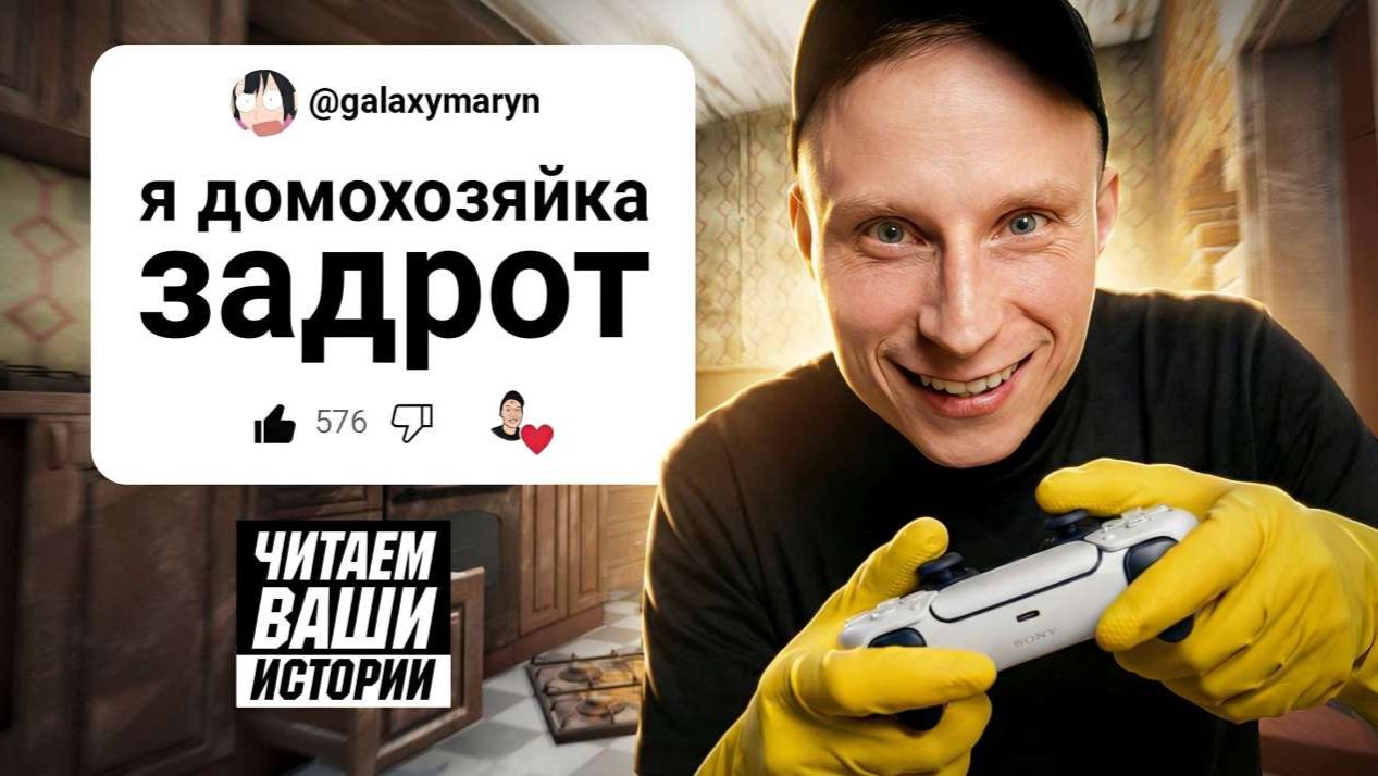 НЕ МОГУ ИГРАТЬ ПОКА НЕ ПРИБЕРУСЬ | ЧИТАЕМ ВАШИ ИСТОРИИ