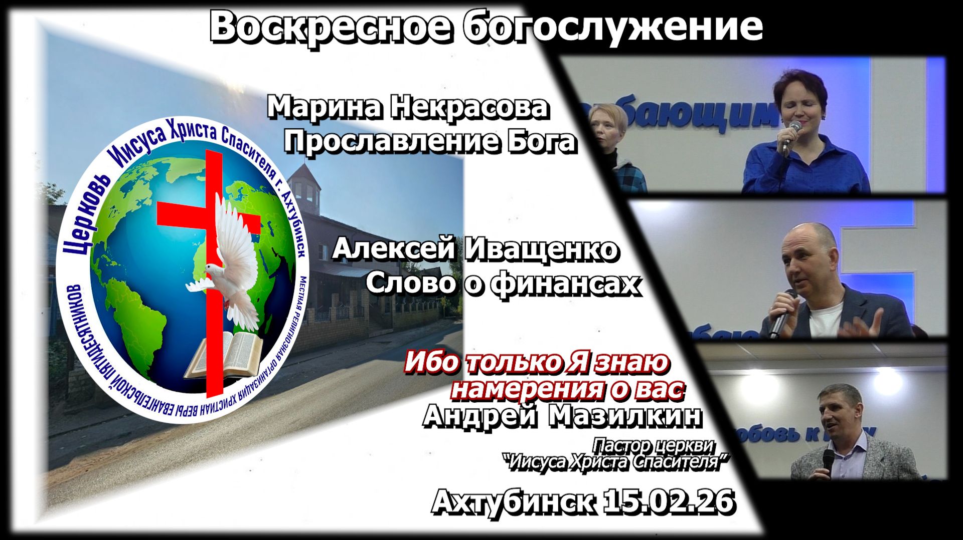 Воскресное богослужение 15.02.2026г.