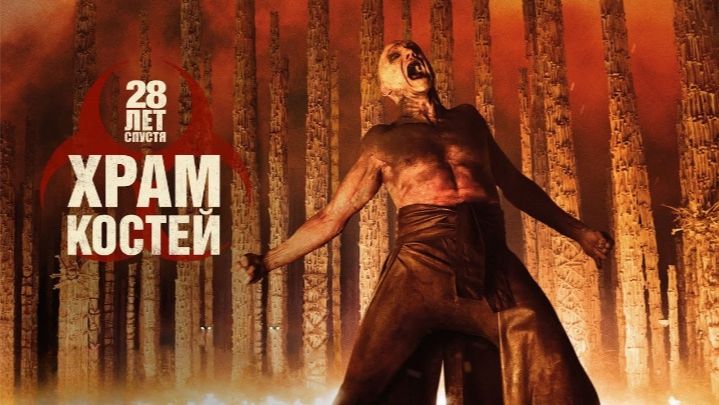 28 лет спустя: Часть II. Храм костей (2026) / 28 Years Later: The Bone Temple