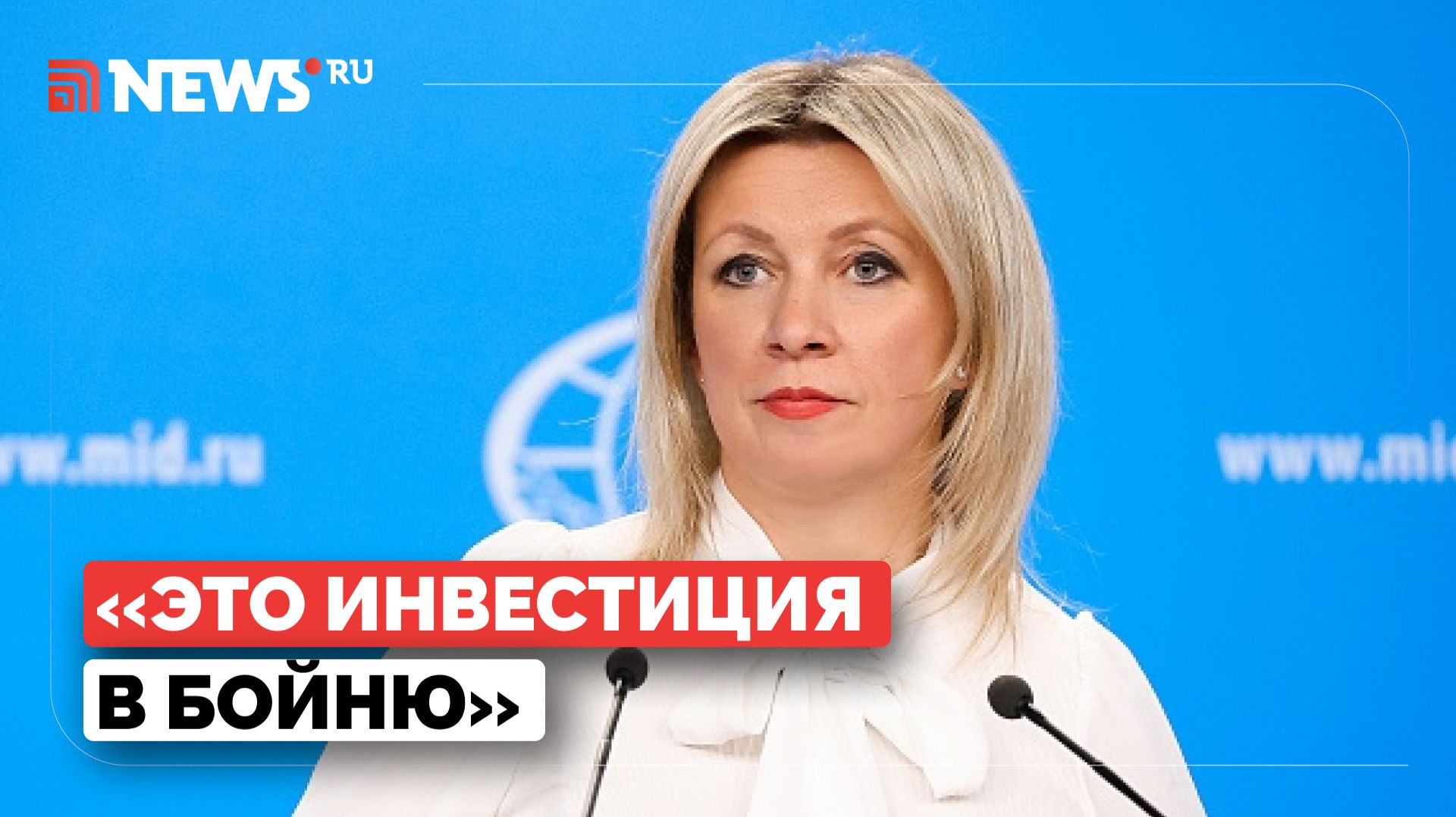 Захарова — о спонсировании бойни на Украине