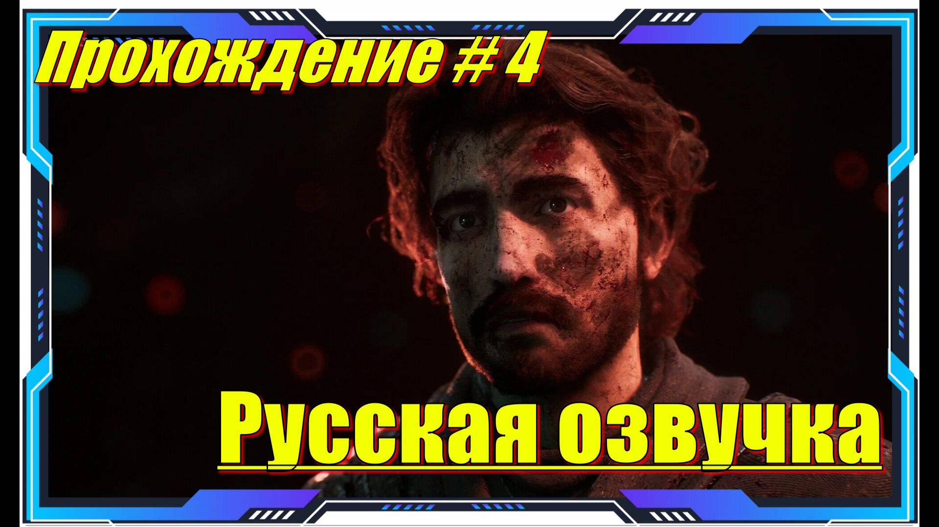 ПРОХОЖДЕНИЕ игры на ПК 4 серия