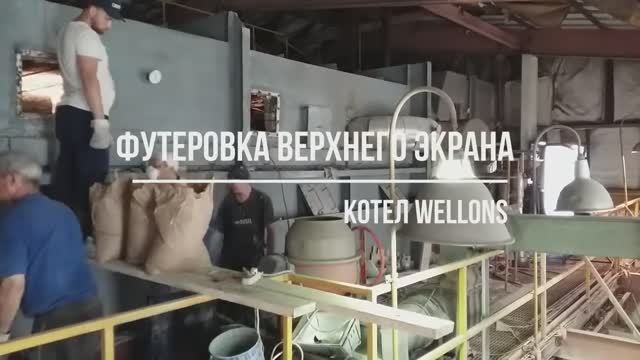 Футеровка верхнего экрана парового котла