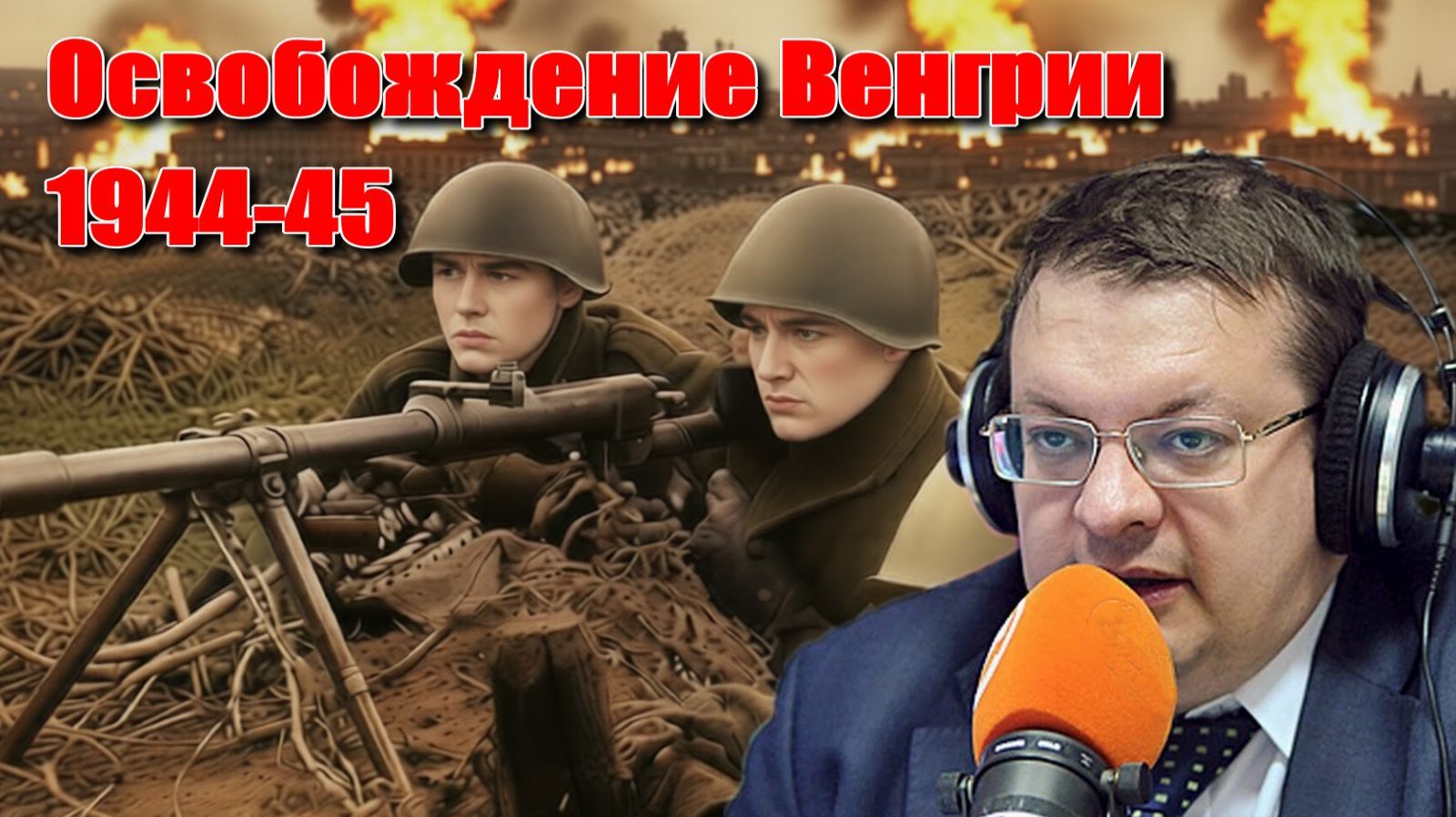 Крах "Скрещённых стрел": Венгрия, Будапешт, 1944-1945. Алексей Исаев.