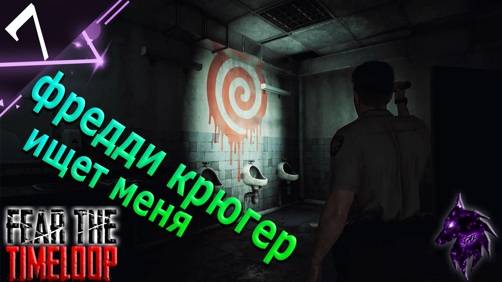 Он не убиваемый ► Прохождение игры ►Fear The Timeloop ►#7