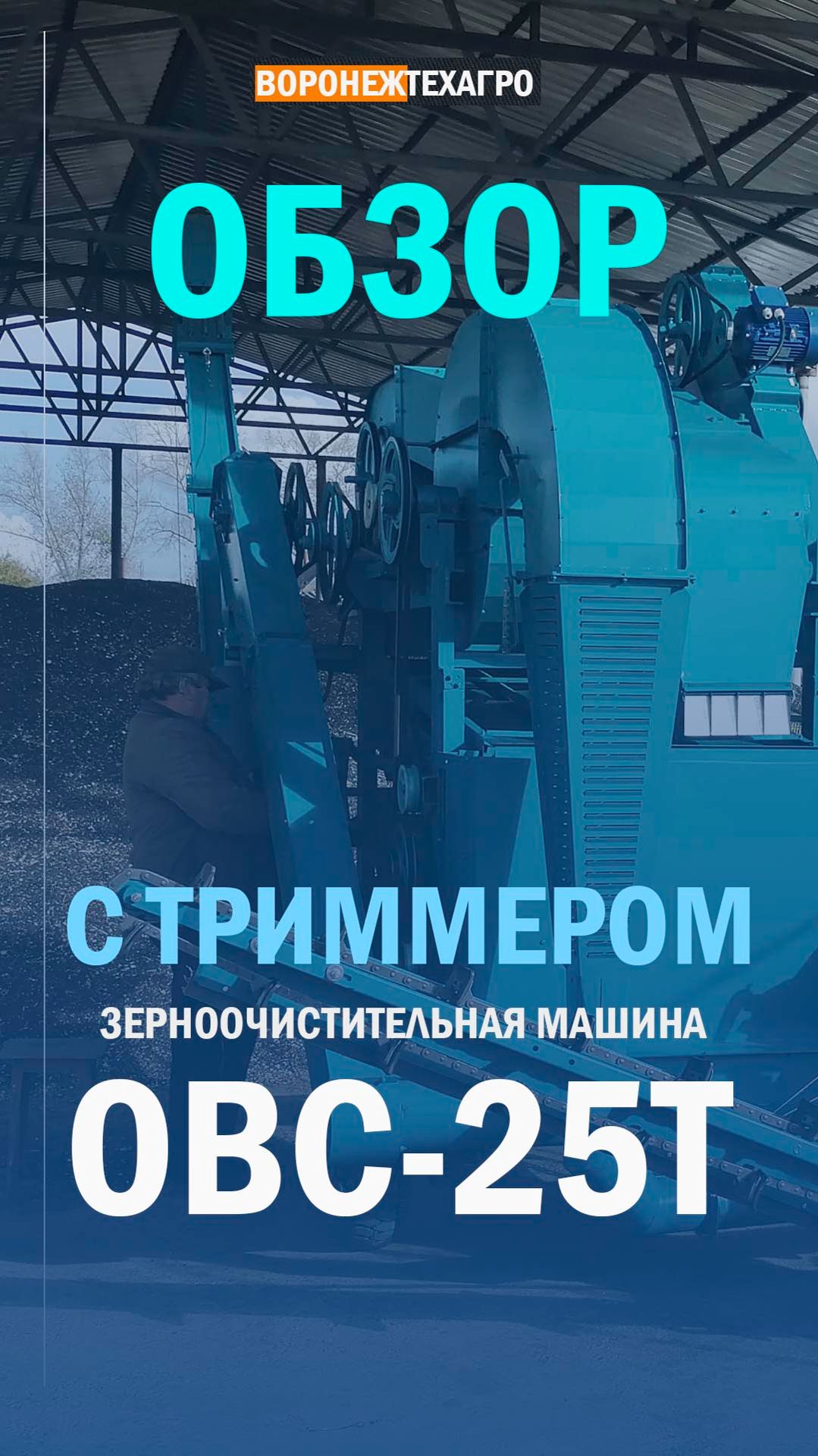 Работа очистителя вороха самопередвижного ОВС-25Т с триммером