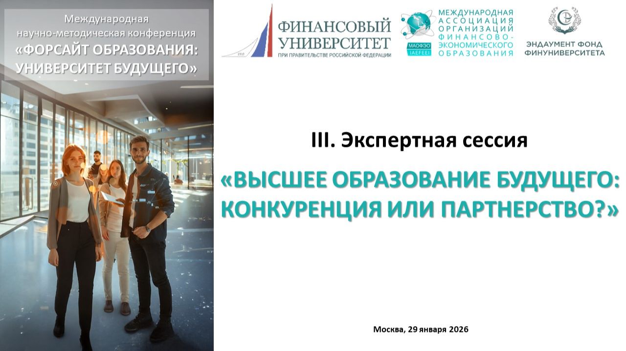 III. Экспертная сессия «Высшее образование будущего: конкуренция или партнерство?»