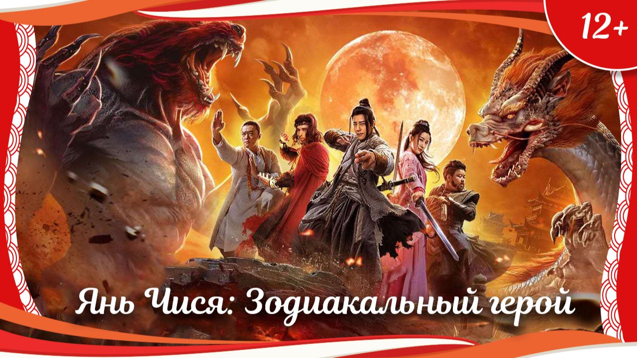 "Янь Чися: Зодиакальный герой" (2020) китайское фэнтези с русским переводом