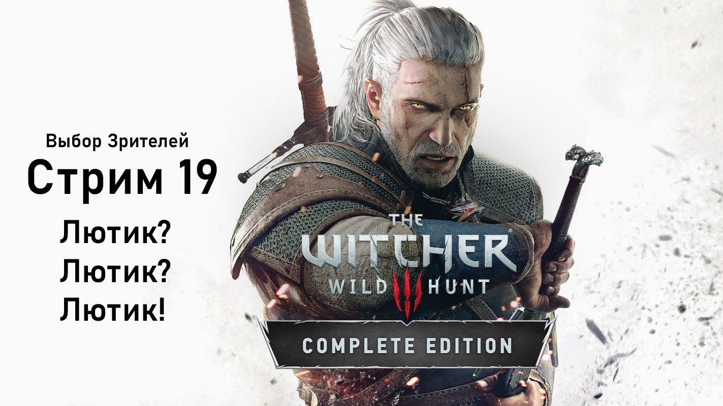 Выбор Зрителей - The Witcher 3: Wild Hunt - Стрим 19.  Лютик? Лютик? Лютик!