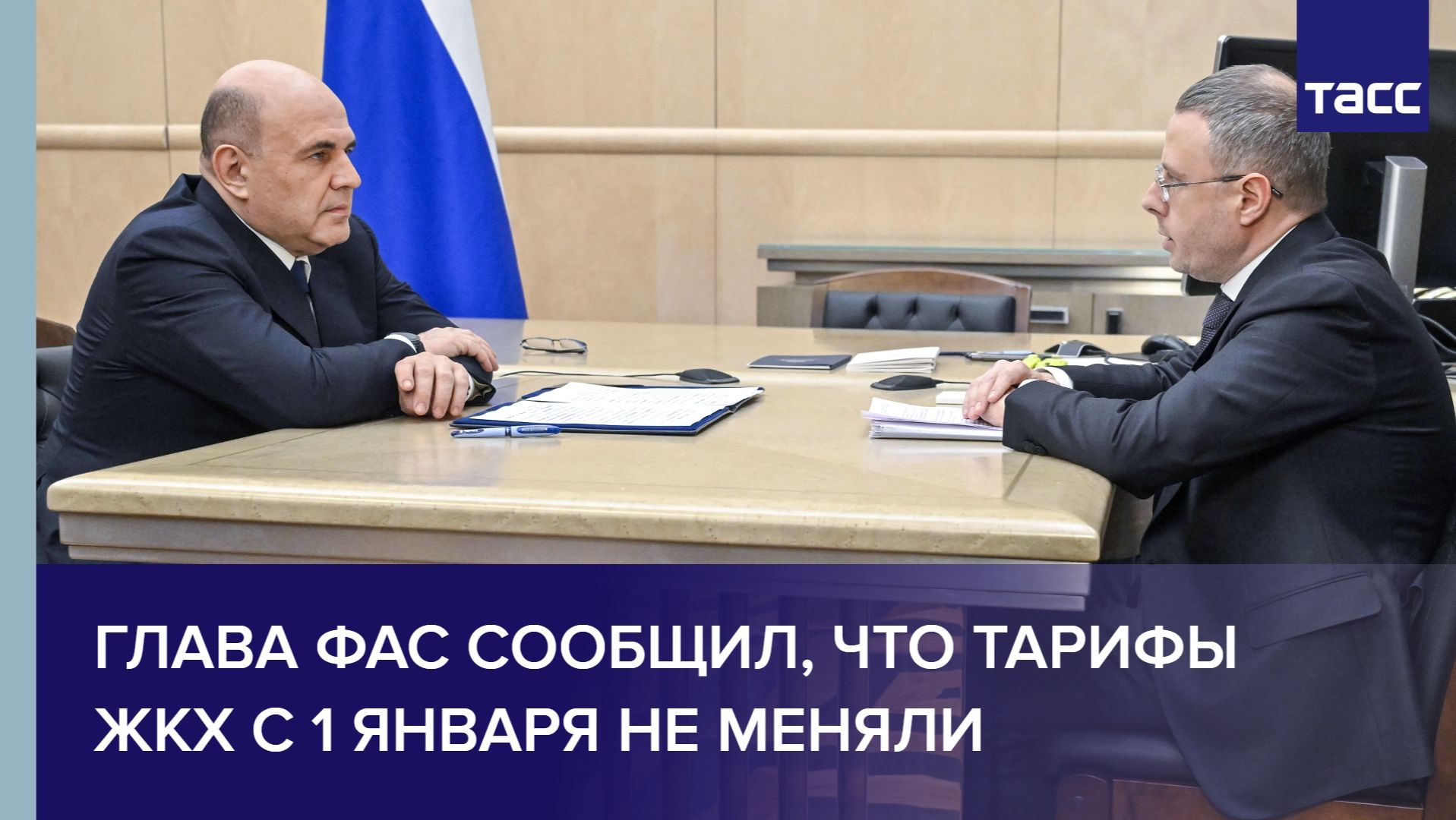 Глава ФАС сообщил, что тарифы ЖКХ с 1 января не меняли