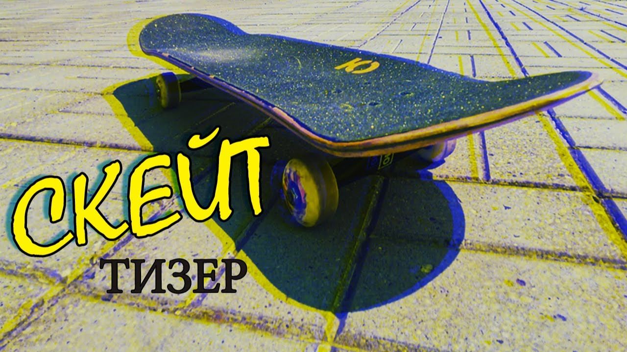 Тизер короткометражного фильма "Скейт" (2020) | Спорт, комедия, драма