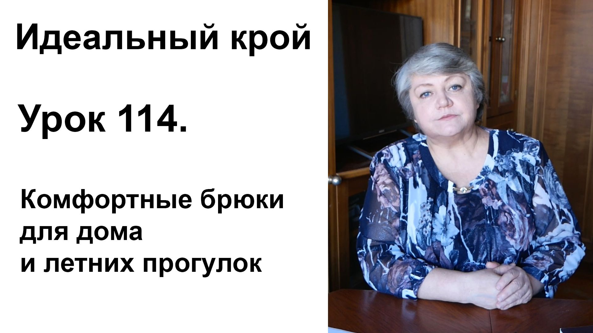 Идеальный крой. Урок 114. Комфортные брюки для дома и летних прогулок.
