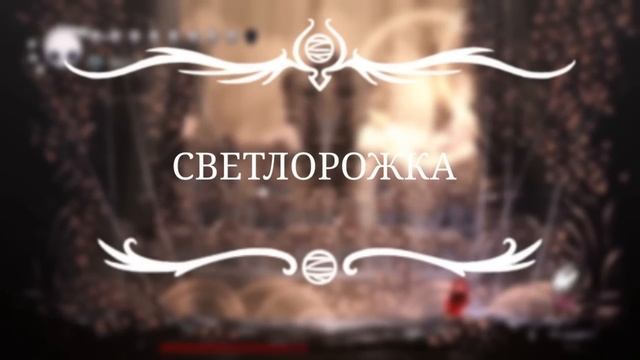 Кто такие высшие существа, и сколько их в Hollow knight и Hollow Knight Silksong
