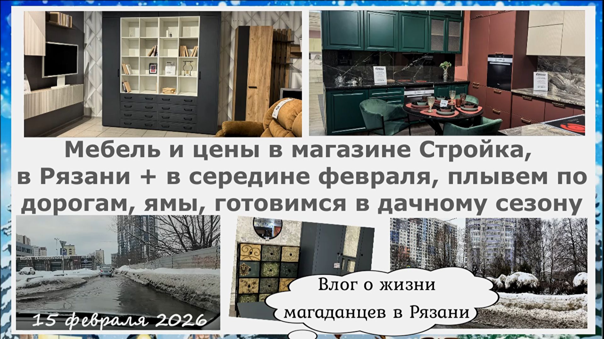 Мебель и цены в магазине Стройка, в Рязани + в феврале, плывем по дорогам,готовимся в дачному сезону