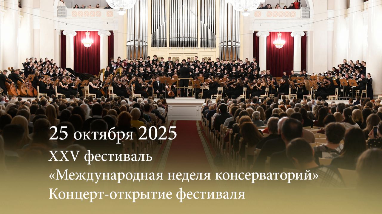 МНК XXV. Концерт-открытие фестиваля. ЧАЙКОВСКИЙ, ШОСТАКОВИЧ, СВИРИДОВ. 25.10.2025