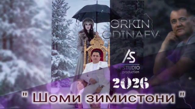 Ба ёдат мерасам ё на___Эркин Одинаев  2026