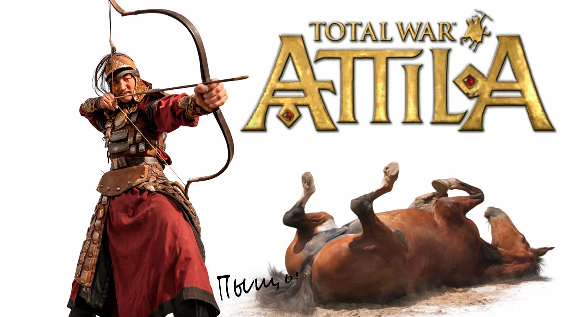 Гунны. Пешком. Легенда. Attila Total War.