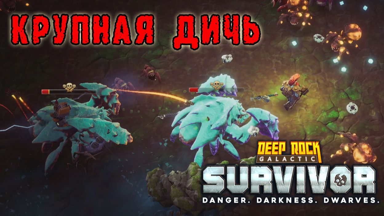 Deep Rock Galactic Survivor ► Смертельная операция / Против крупной дичи особо крупный снаряд