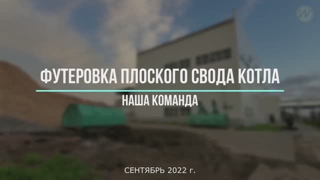 3  Футеровка плоского свода котла. Наша команда