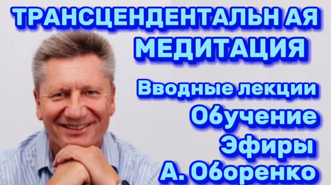 Запись эфира на радио Балтик + 27.01.26 тема «Трансцендентальная медитация»Володин,Оборенко ,Игнатюк