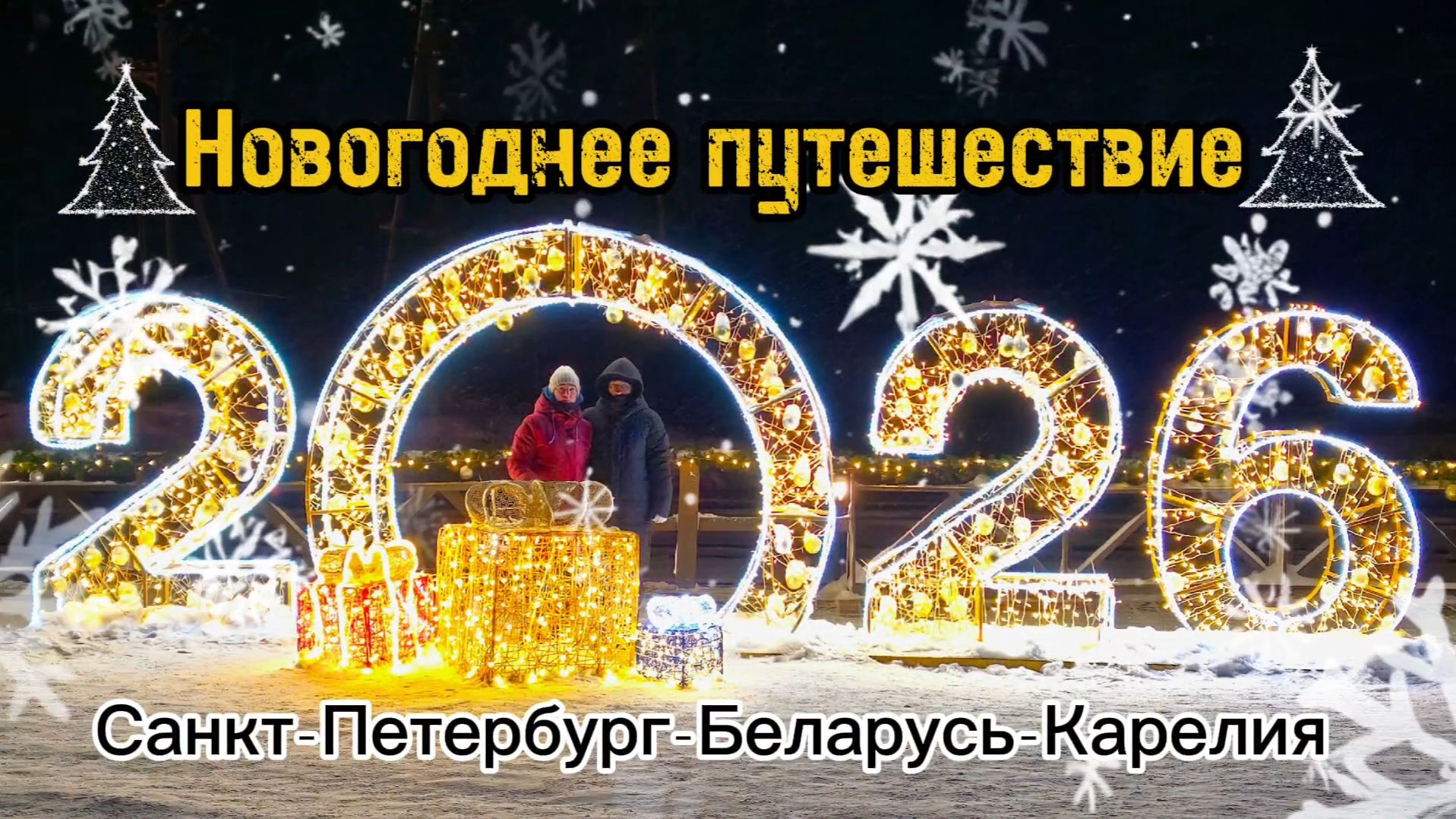 СПб|Беларусь|Карелия|VANLIFE| Встречаем новый год 2026