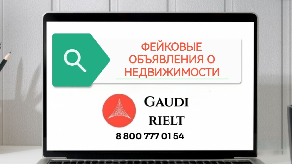 Фейковые объявления о недвижимости в Краснодаре. АН Гауди риелт. тел. 88007770154