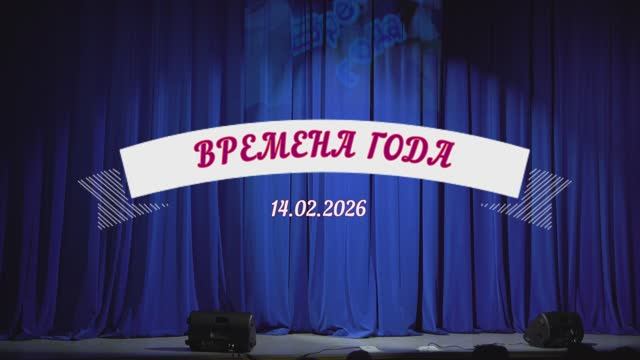 "ВРЕМЕНА ГОДА"- Концерт- спектакль 14.02.2026