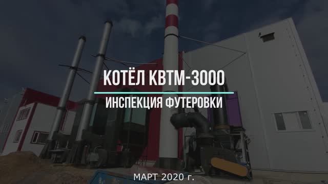 Инспекция футеровки котла №2