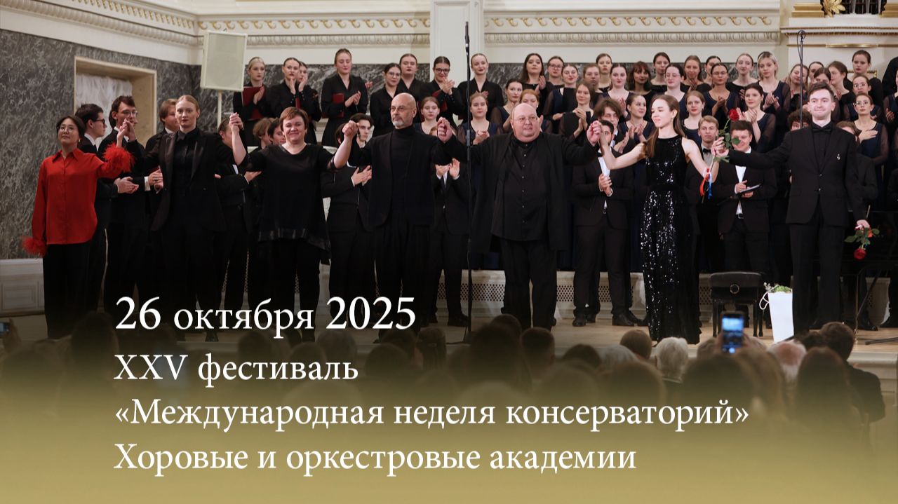 МНК XXV. Хоровые и оркестровые академии. 26.10.2025