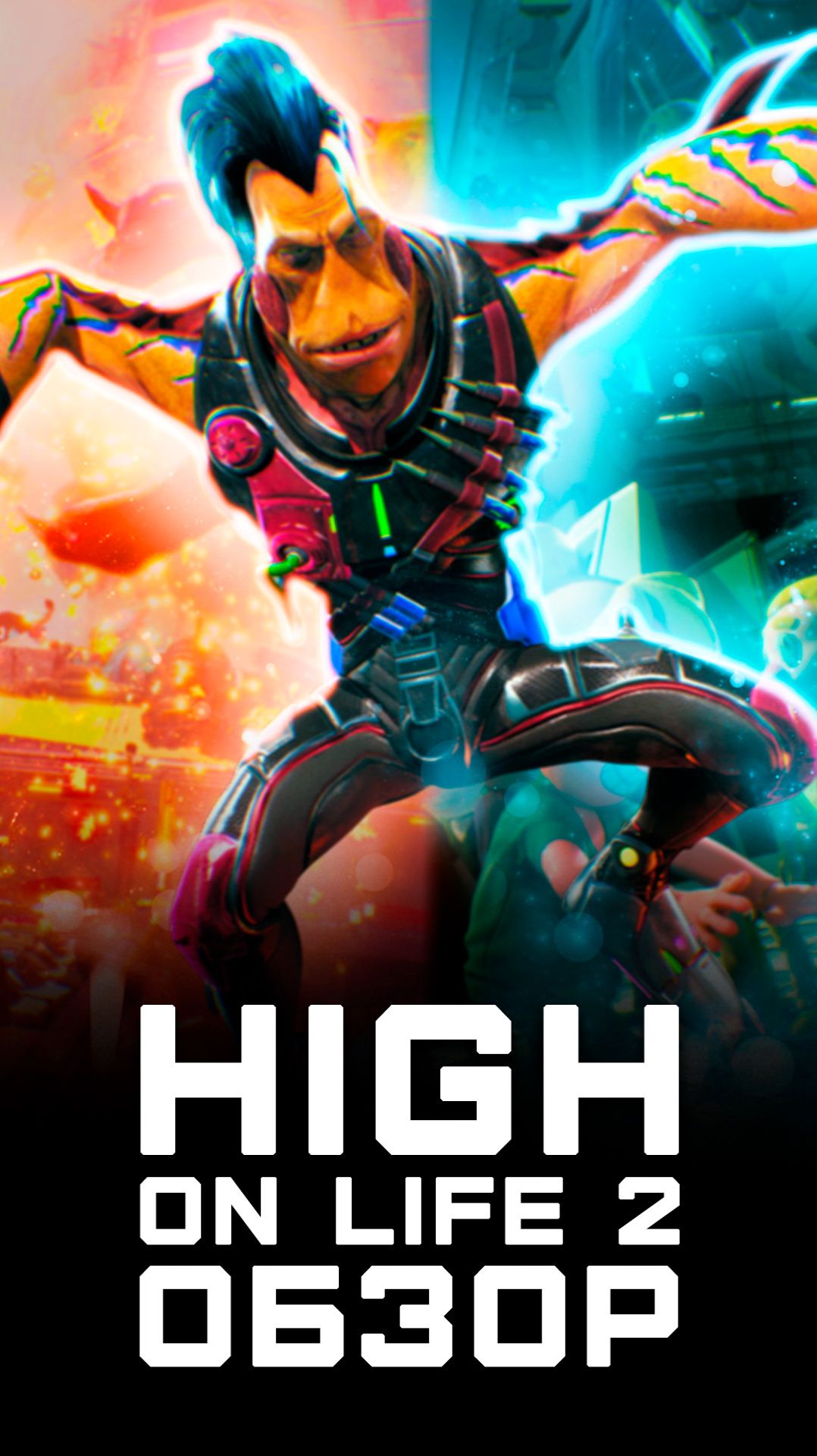 Забагованное нечто | Я поиграл в High on Life 2