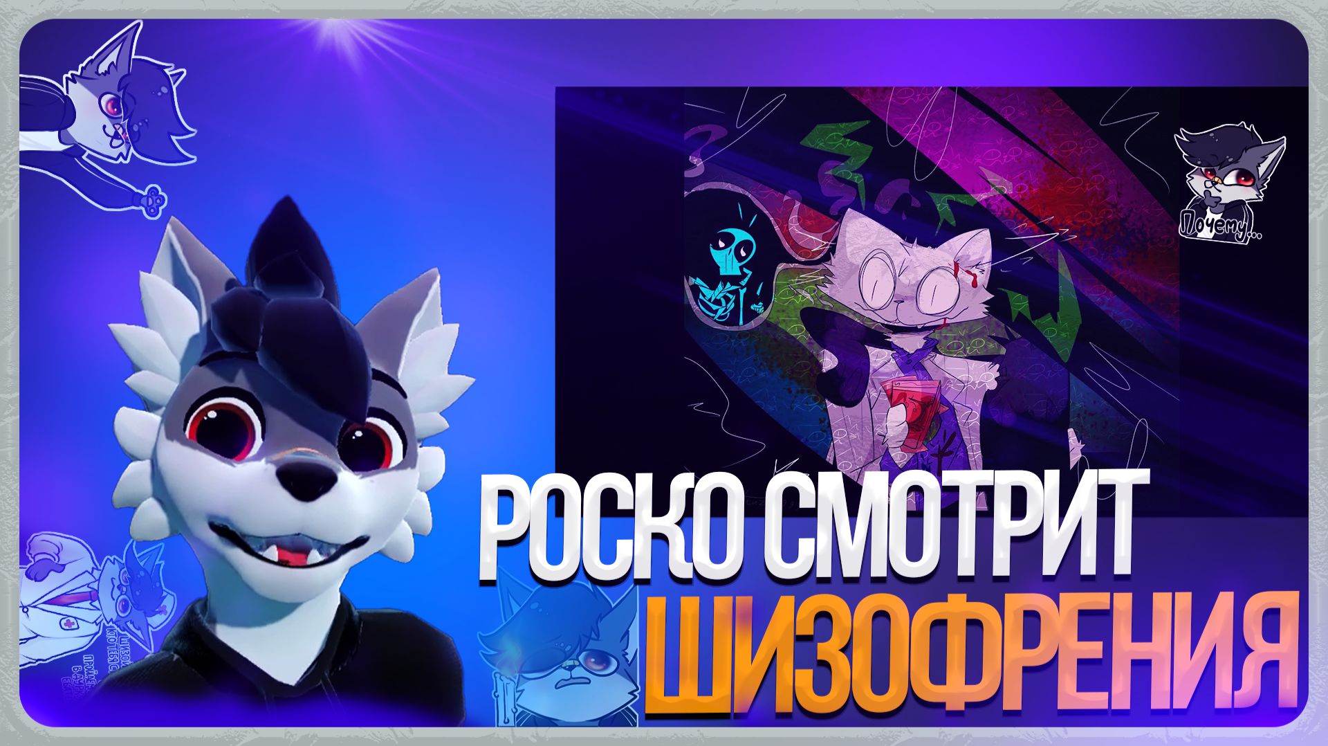 🐺 Роско смотрит Реалм - Как я заболел шизофренией // АНИМАЦИЯ