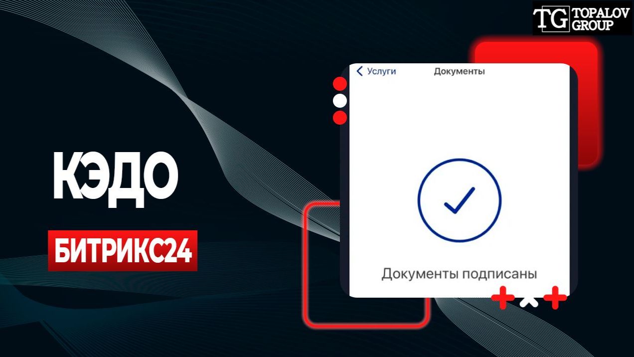 КЭДО в Битрикс24 | Разбираем функционал