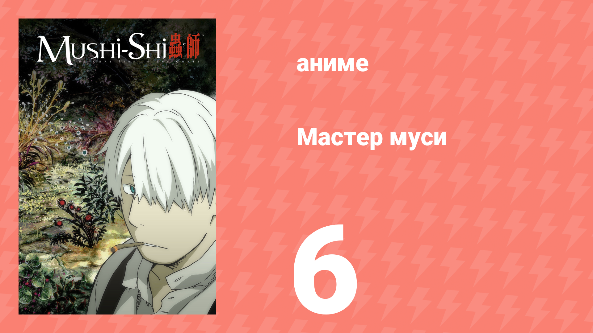 Мастер муси 6 серия (аниме-сериал, 2005)