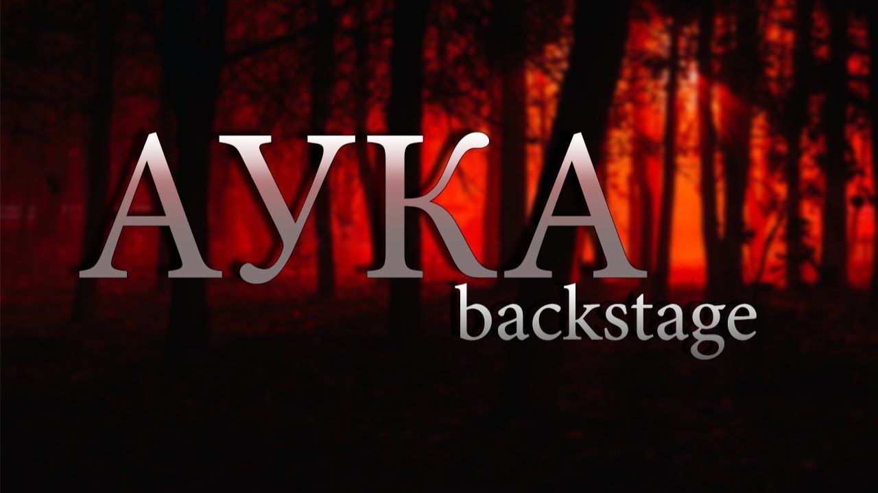 Рубрика "За кадром". Короткометражка "Аука" (2020)