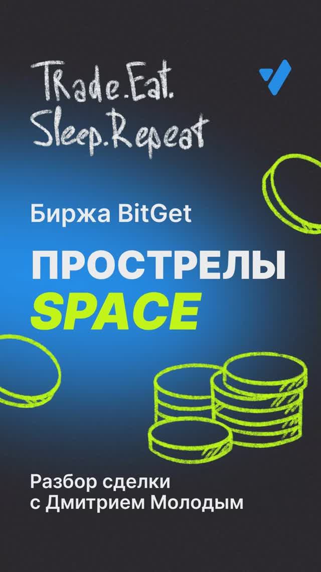 Сбор прострелов по стакану по монте SPACE на Bitget