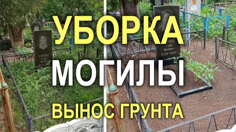 Объект 808M - Уборка могилы на кладбище с откапыванием оградки и выносом грунта (Кривой Рог)