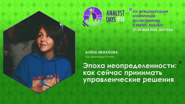 Analyst Days 14 — Алёна Ивахнова,Эпоха неопределенности: как сейчас принимать управленческие решения