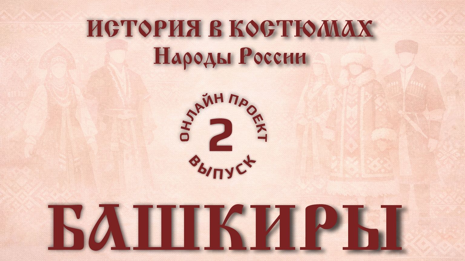 Онлайн проект «История в костюмах: народы России». Выпуск 2. Башкиры