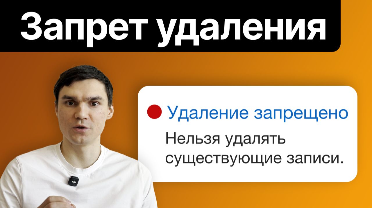 Запрет удаления в CRM: Как защитить базу клиентов и сделок