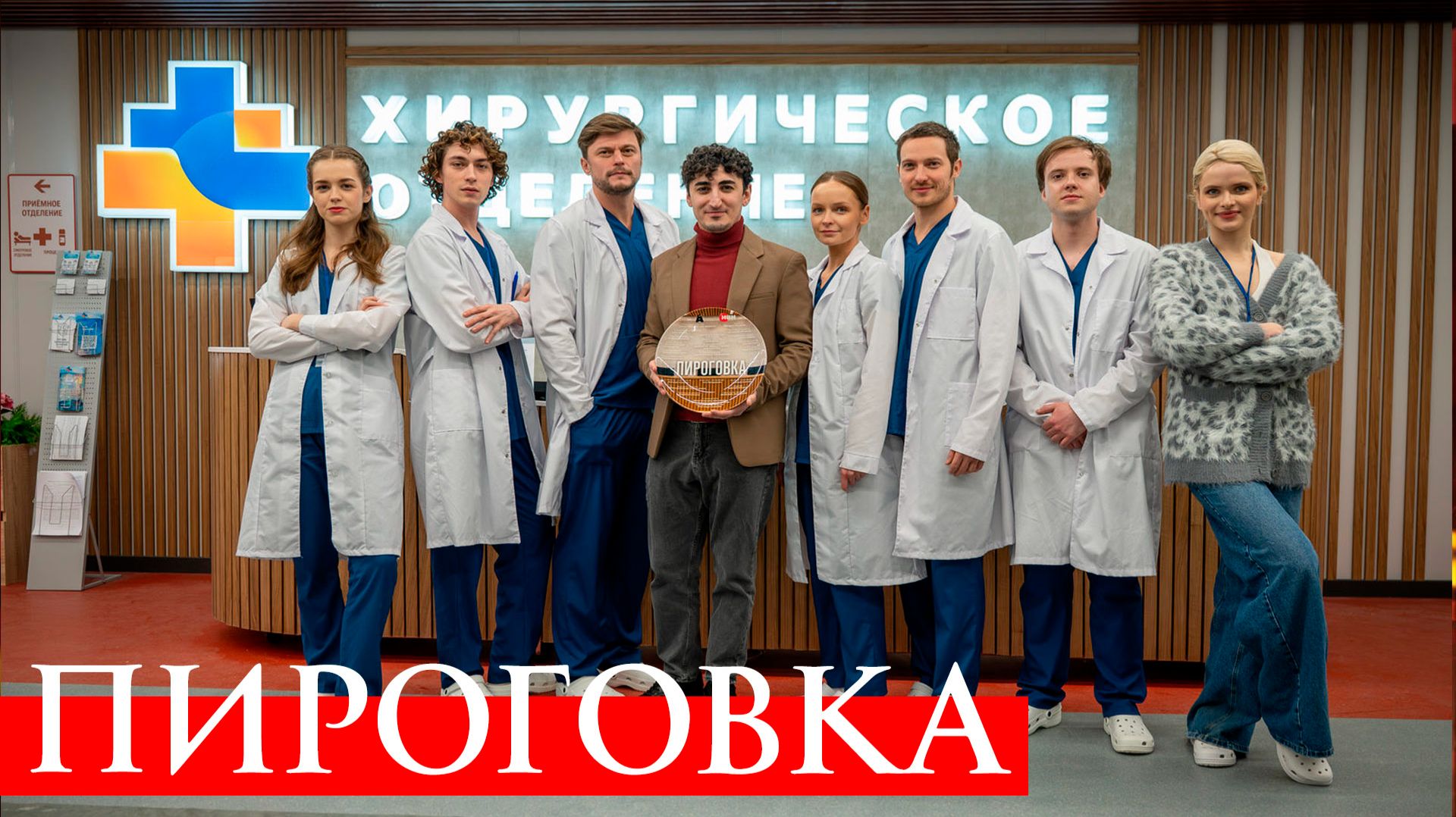 Пироговка 1 2 3 4 серия анонс