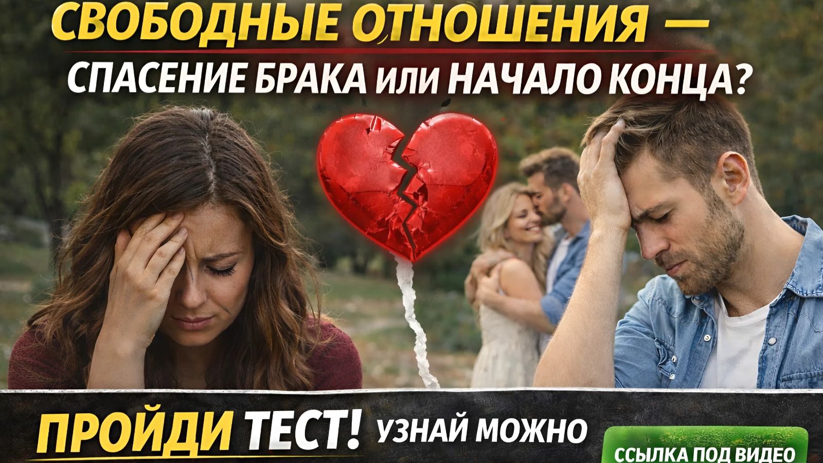 Свободные отношения — спасение брака или НАЧАЛО КОНЦА? БЕСПЛАТНЫЙ ТЕСТ " Спаси свои отношения"