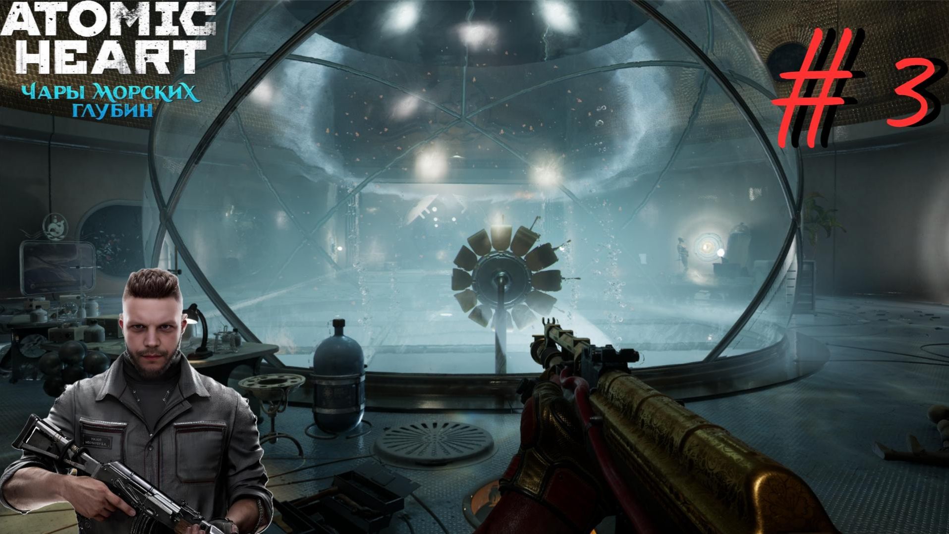 День Нептуна ▶ ATOMIC HEART (DLC) ▶ Чары морских глубин #3