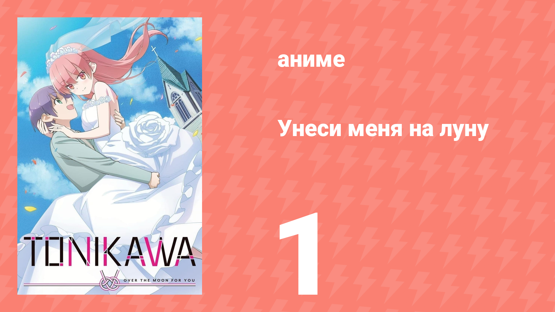 Унеси меня на луну 1 сезон 1 серия (аниме-сериал, 2020)