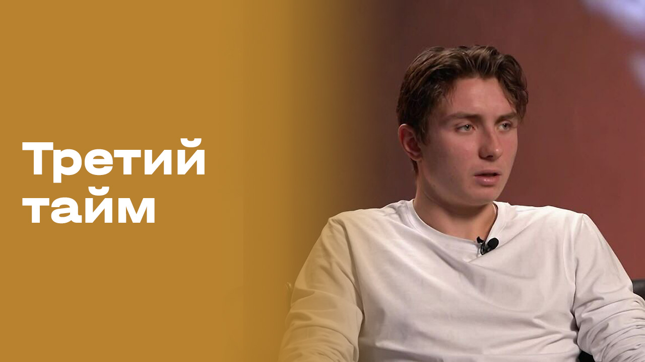Иван Бобер. «Третий тайм». Выпуск №233 от 18.02.2026