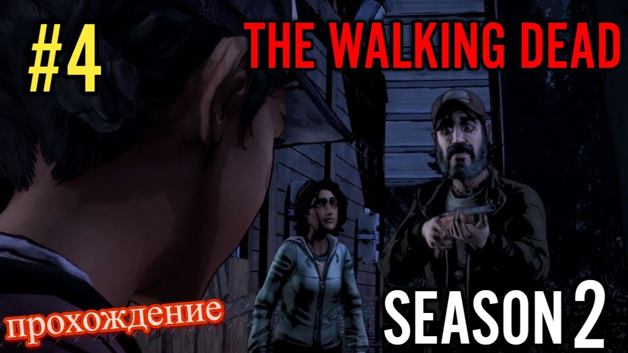The Walking Dead_Cезон2_Прохождение_Часть4