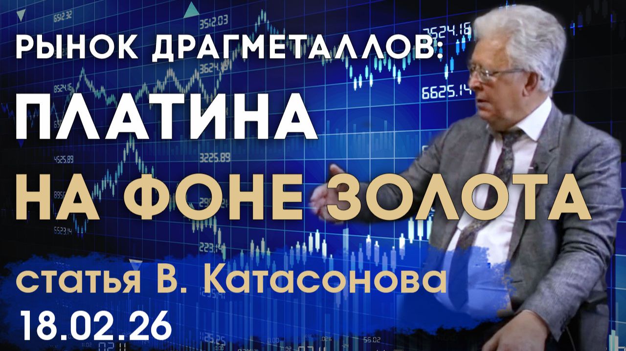 Платина на фоне золота | Рынок драгоценных металлов | статья | Валентин Катасонов
