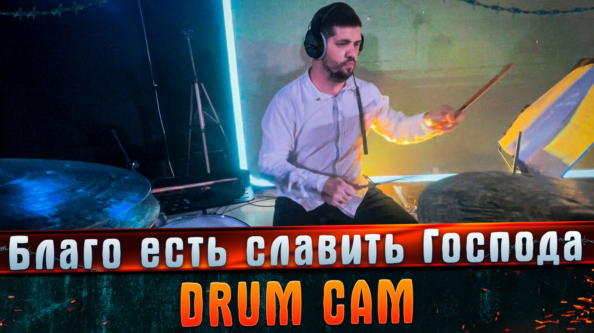 Благо есть славить Господа - DRUM CAM #Shorts #МАРГАРИТОВ